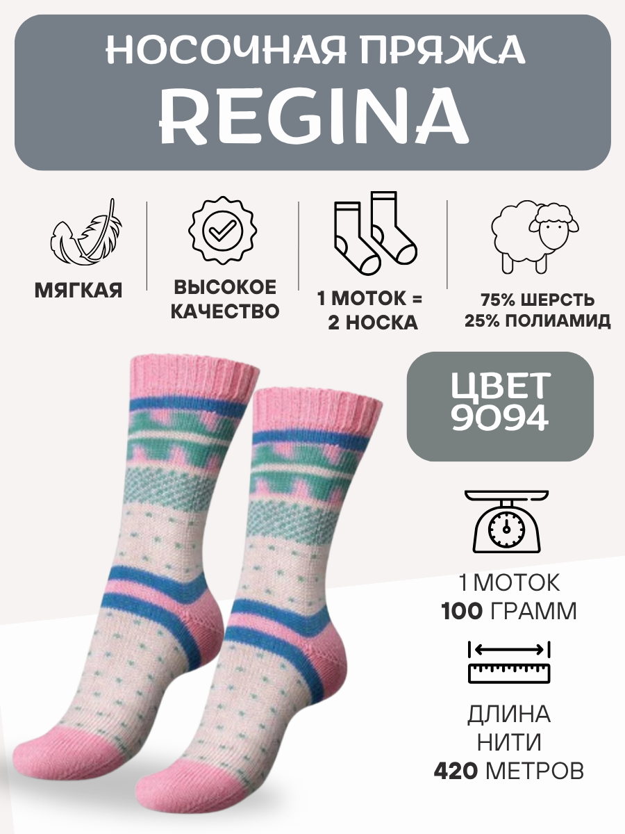 Пряжа Regina - 9094 розовый