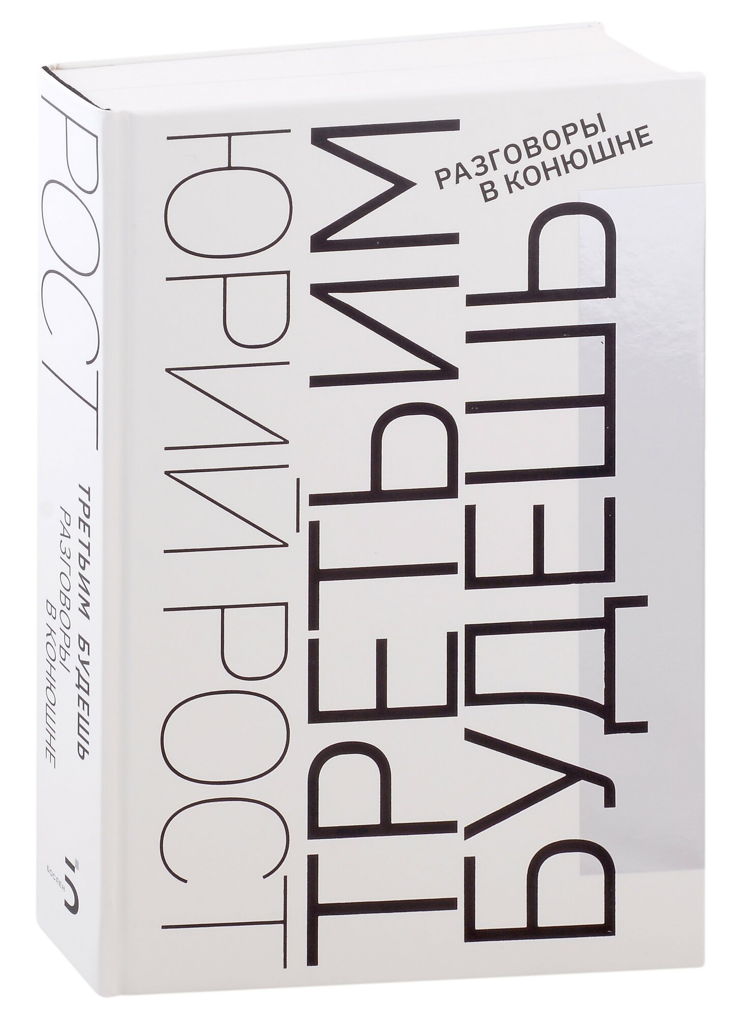 Книга: "Третьим будешь. Разговоры в Конюшне" от Рост Ю, русский язык, Афоризмы. Цитаты