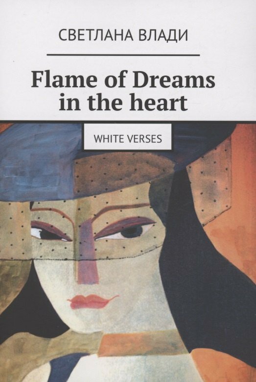 Книга: "Flame of Dreams in the heart" от Влади С, русский язык, Российская поэзия