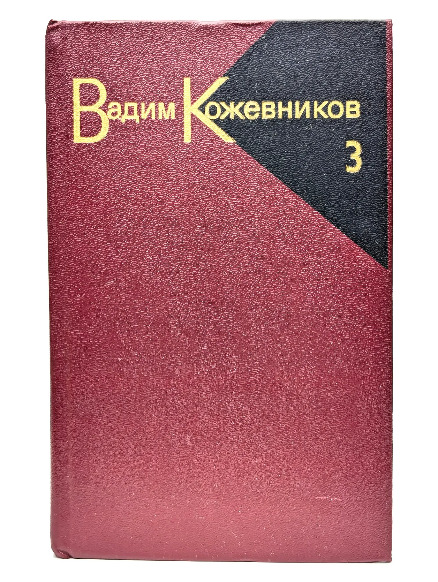 В. Кожевников. Собрание сочинений. Том 3 Кожевников Вадим Михайлович 1968