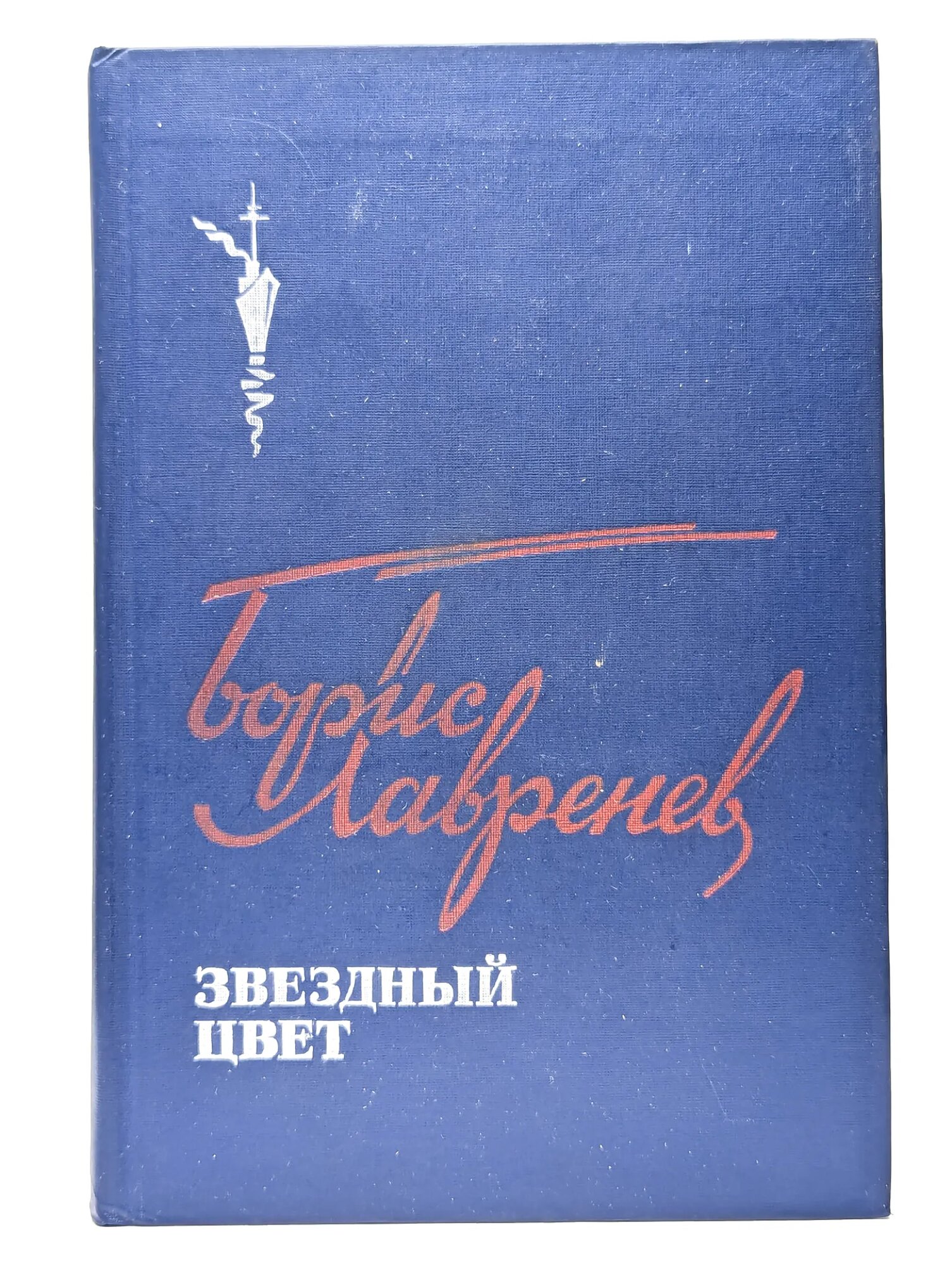 Звездный цвет Лавренев Борис Андреевич 1987