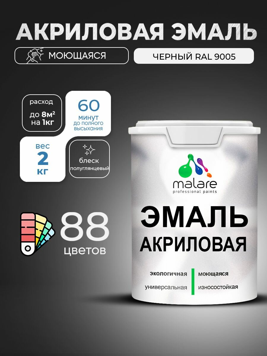 Эмаль Malare акриловая универсальная для деревянных и минеральных поверхностей, для внутренних и наружных работ, экологичная без запаха, износостойкая, быстросохнущая, моющаяся, полуглянцевая, черный, 2 кг