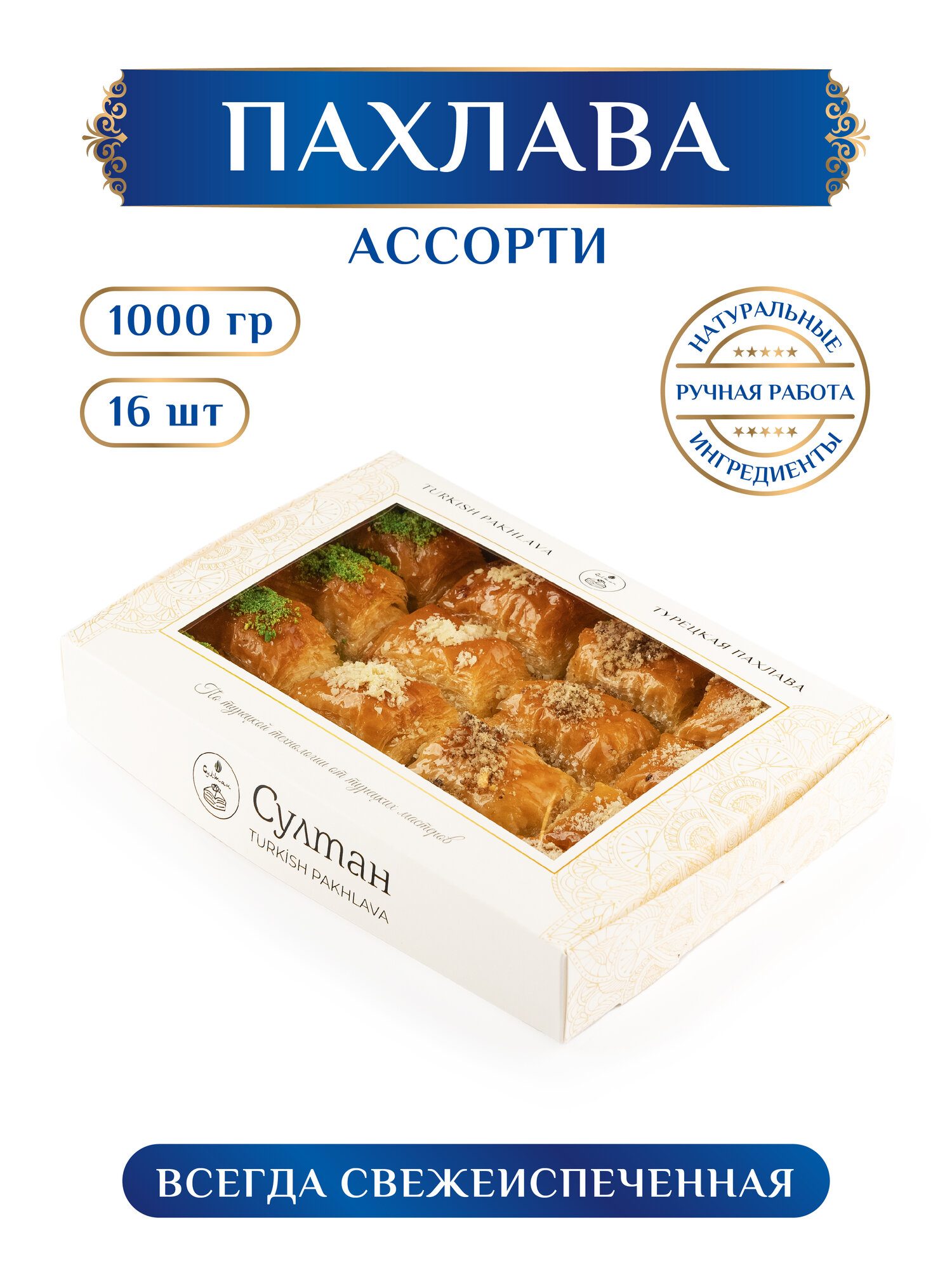 Пахлава Ассорти №13 (пахлава с фист.+грец. о.+минд.+кешью) / пахлава "Султан", 1000г