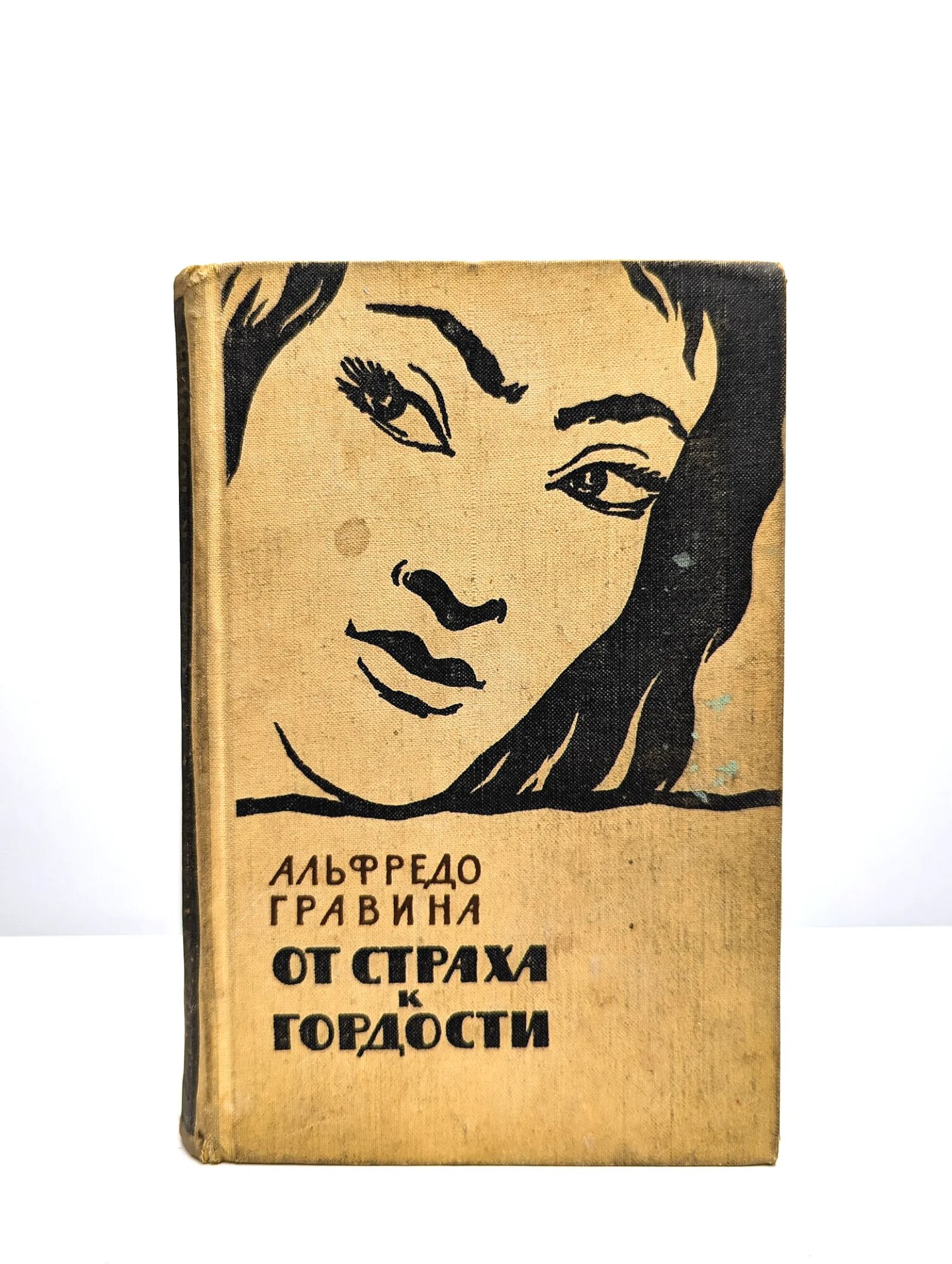 От страха к гордости Гравина Адьфредо Данте 1962
