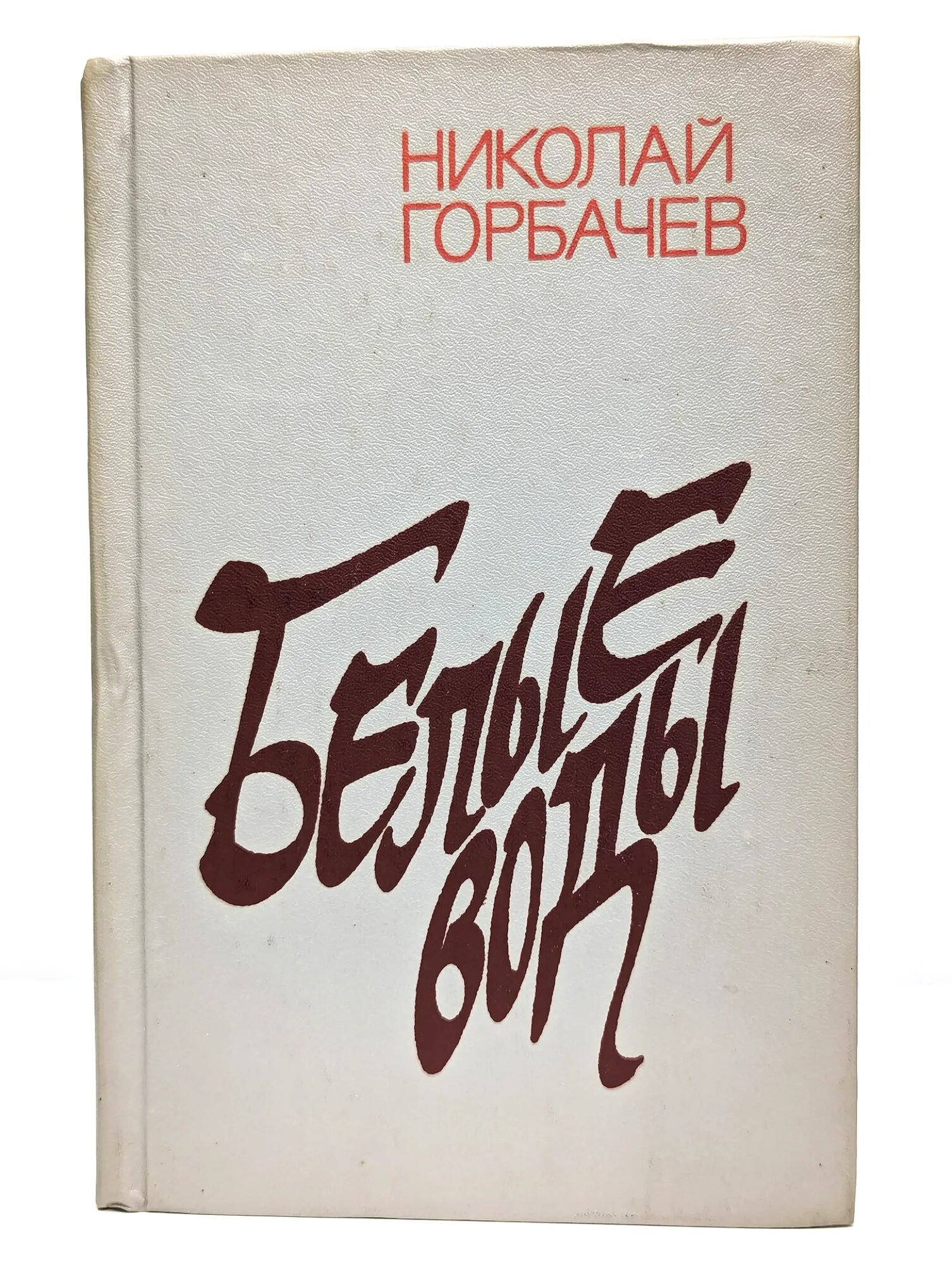 Белые воды Горбачев Николай Андреевич 1985