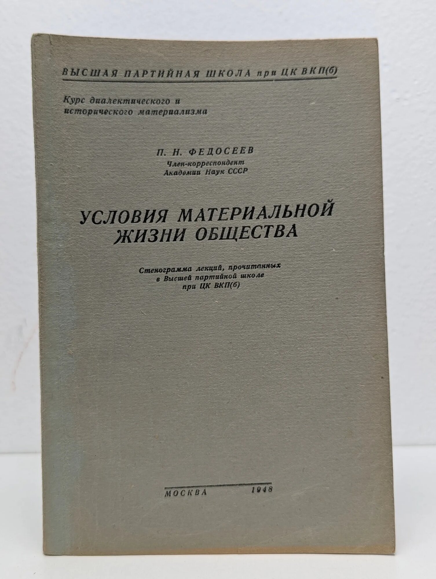 Условия материальной жизни общества Федосеев Петр Никитич 1948