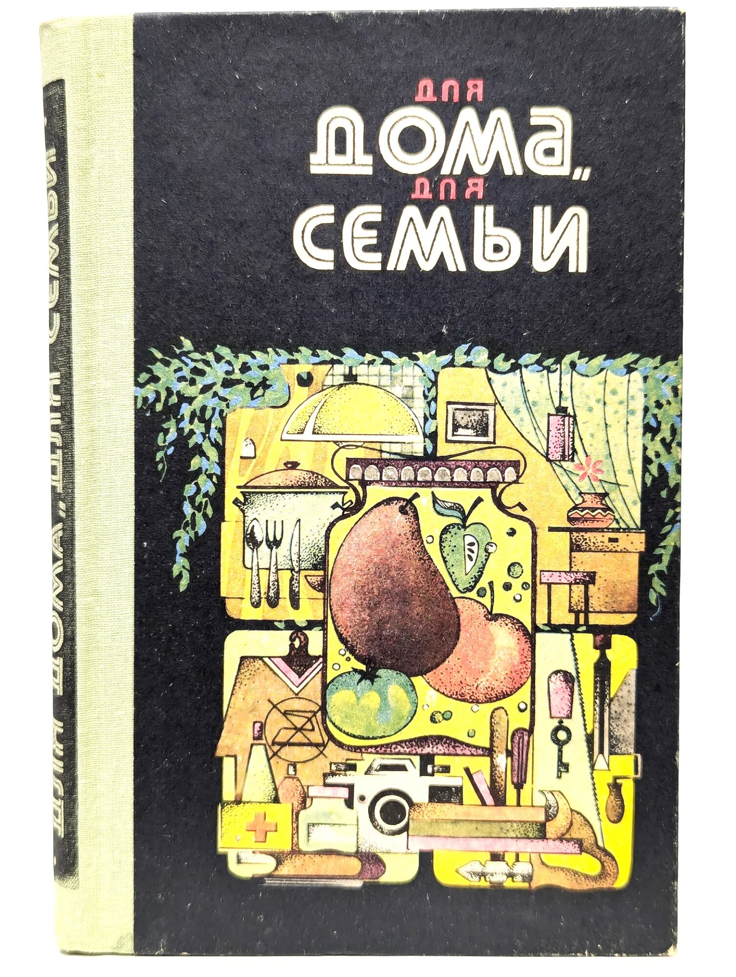 Для дома, для семьи сост. Кучушев Хасан Ганеевич 1987