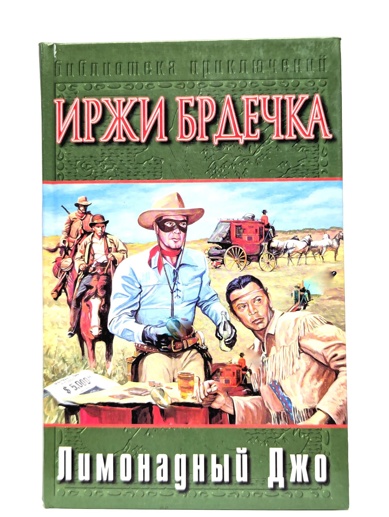 Лимонадный Джо Брдечка Иржи 2001