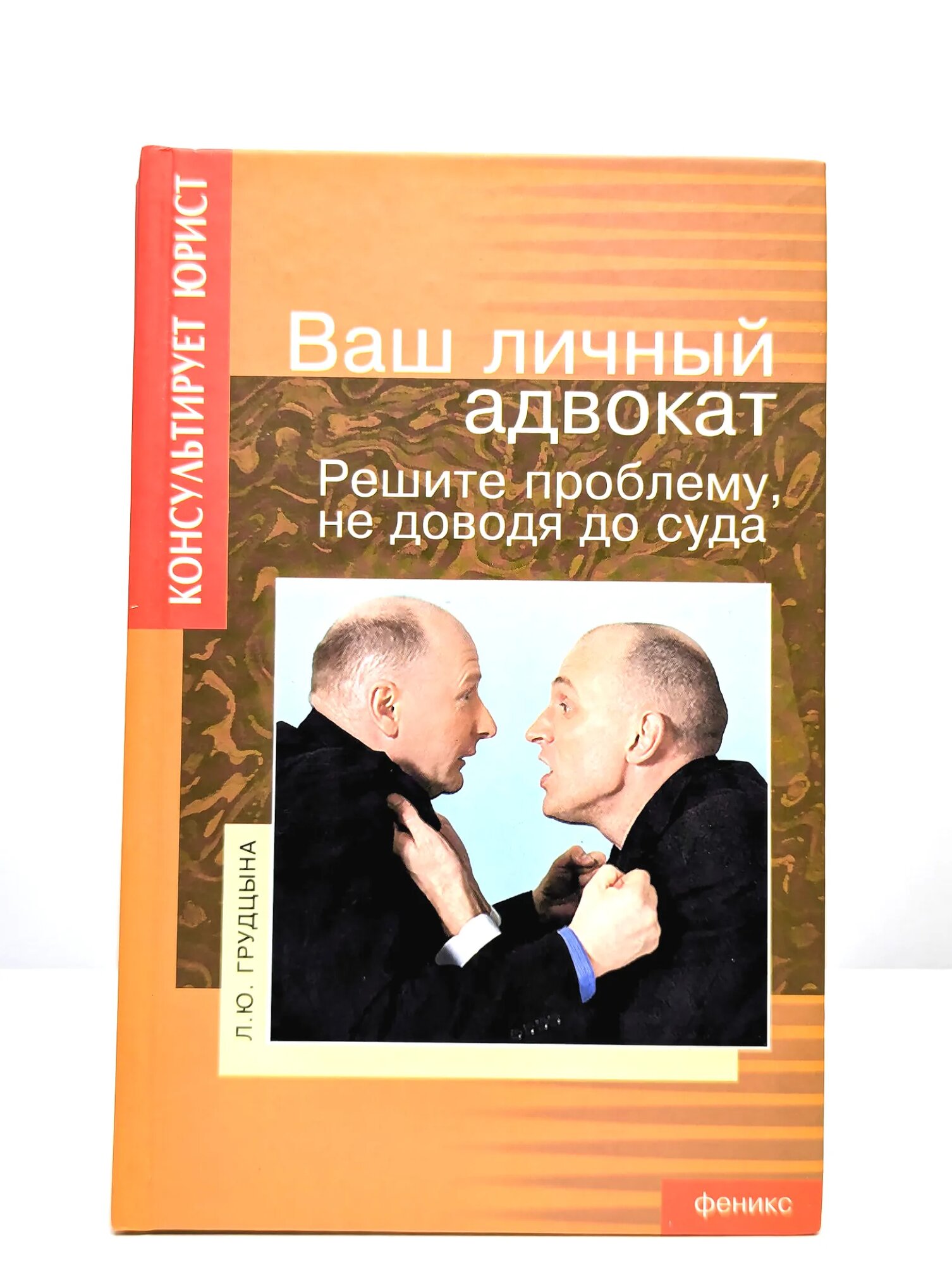 Ваш личный адвокат. Решите проблему не доводя до суда Грудцына Людмила Юрьевна 2004