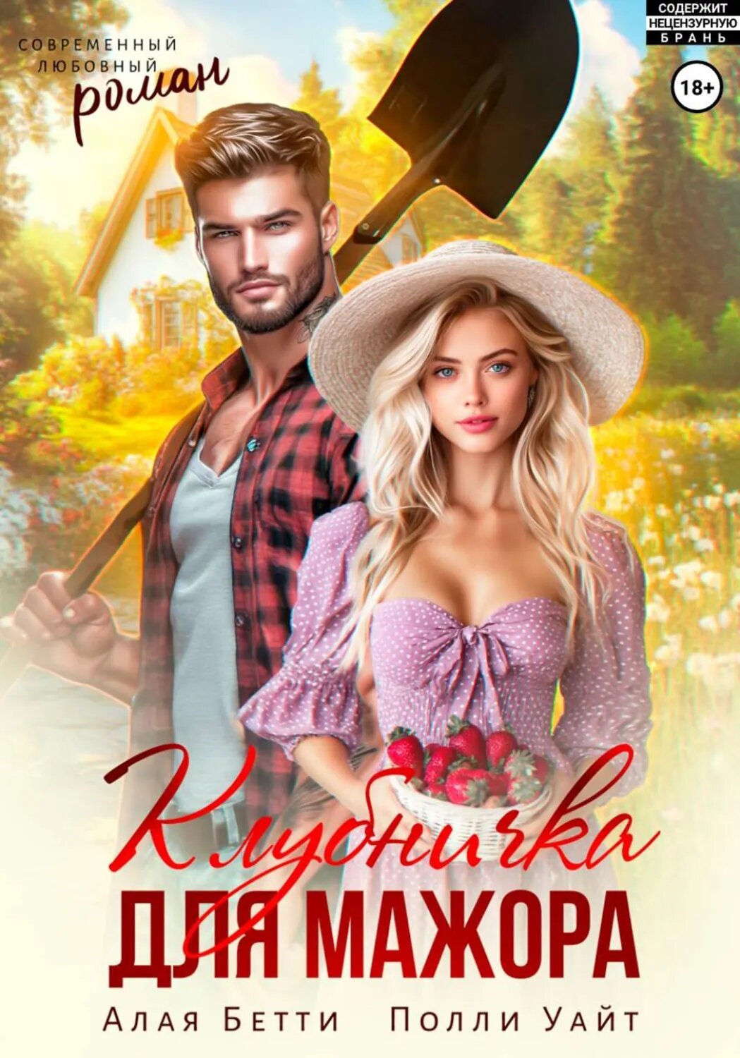 Клубничка для мажора [Цифровая книга]