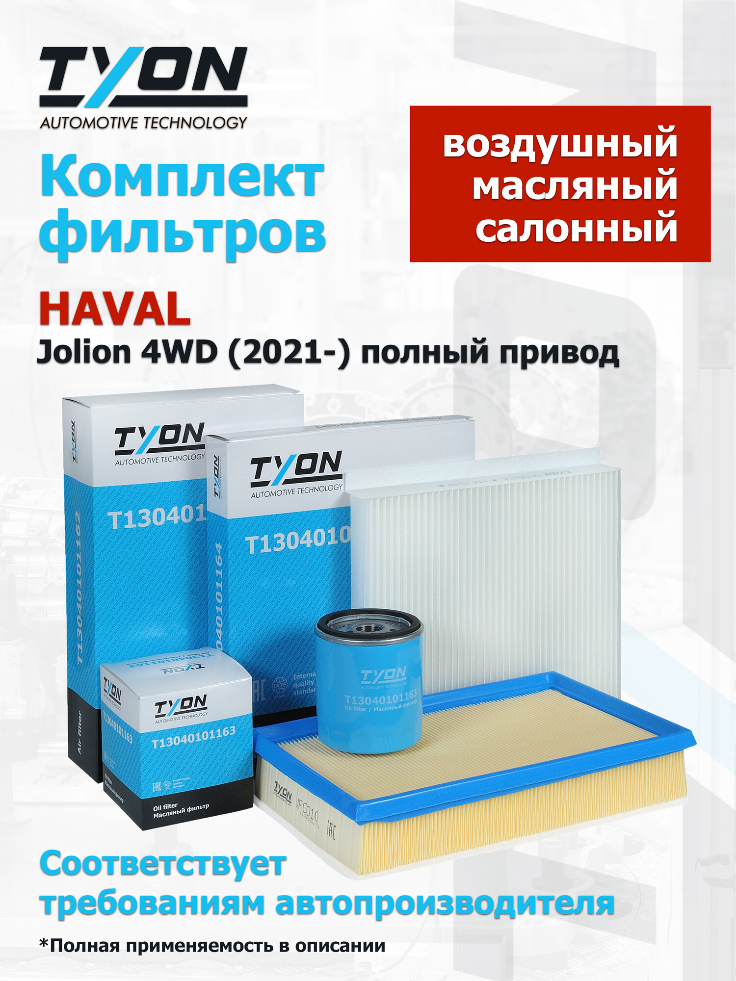 Комплект фильтров HAVAL Jolion 4WD (Хавал Джолион, полный привод) 2021- (масляный, воздушный, салонный)