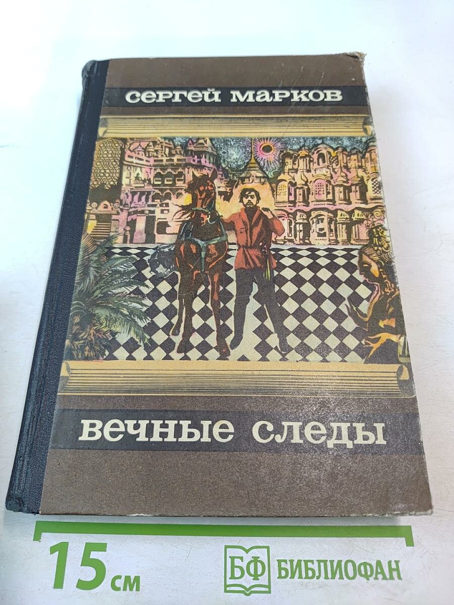 Вечные следы