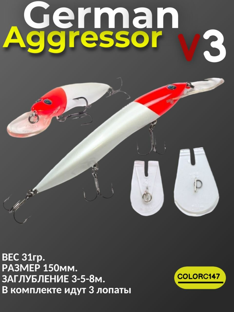 Воблер для троллинга German Aggressor V3 150mm - C147/ воблер Halco Sorcerer 150