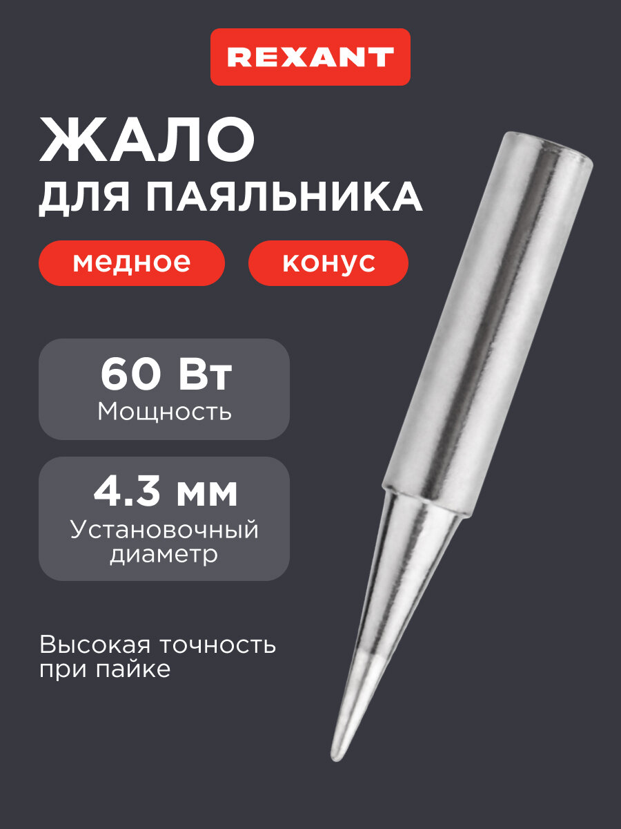 Долговечное жало для паяльника REXANT конусного типа 0,2 мм, диаметр 4.3 мм