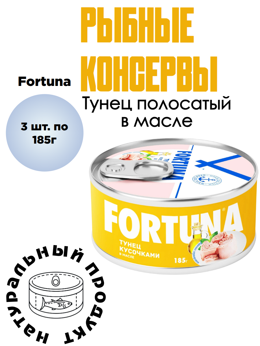 Натуральный тунец, полосатый Fortuna в масле, 185 грамм х 3 штуки