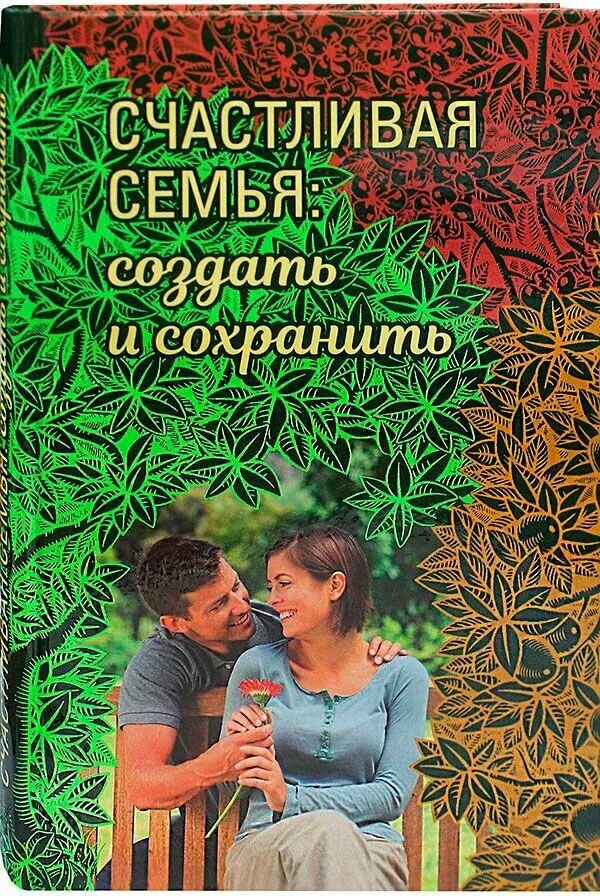 Счастливая семья: создать и сохранить. Беседы греческих духовников (Сретенский м.)