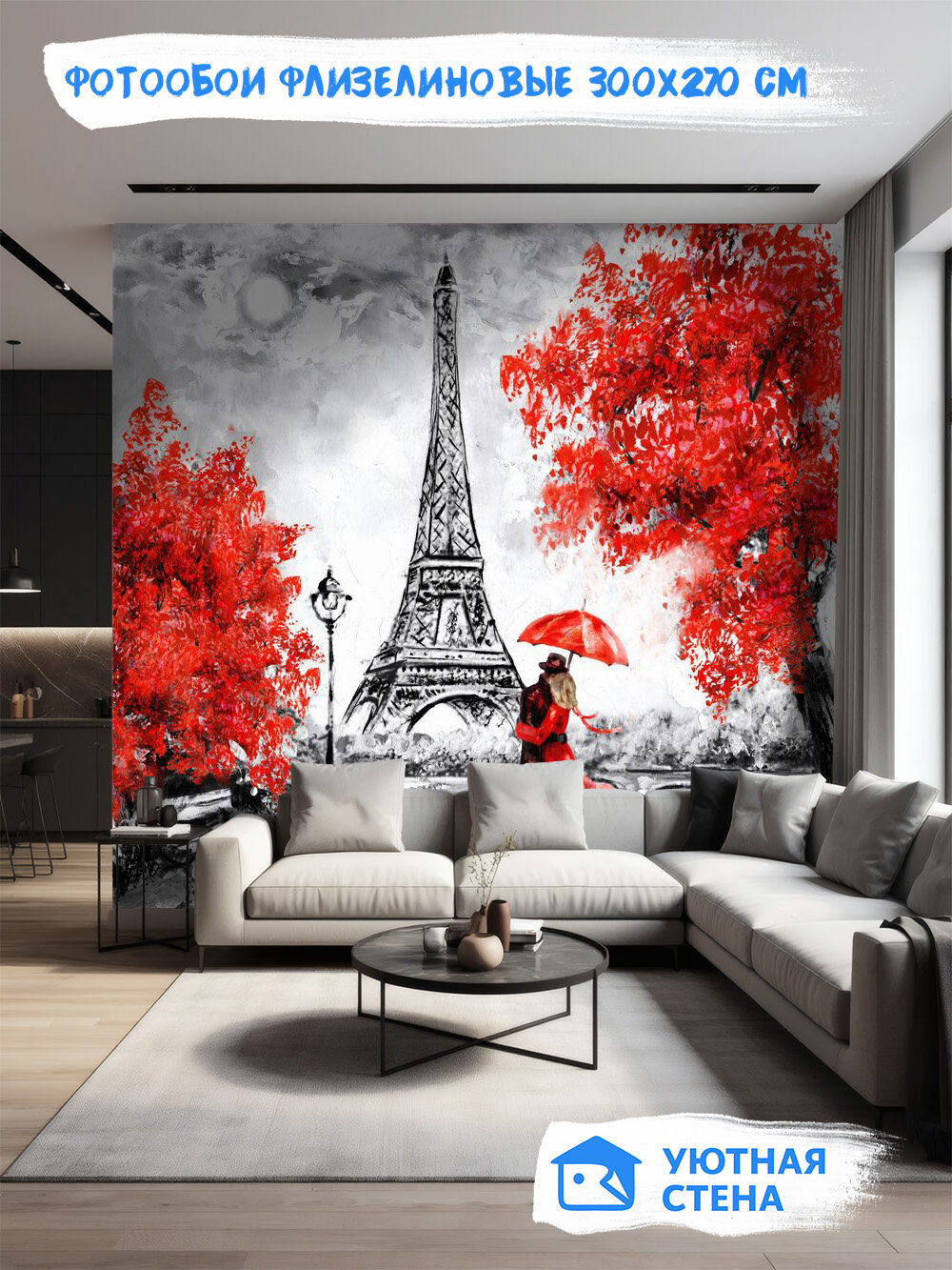 Фотообои Уютная стена "Пара под зонтом на фоне Эйфелевой башни", флизелиновые, 300х270 см