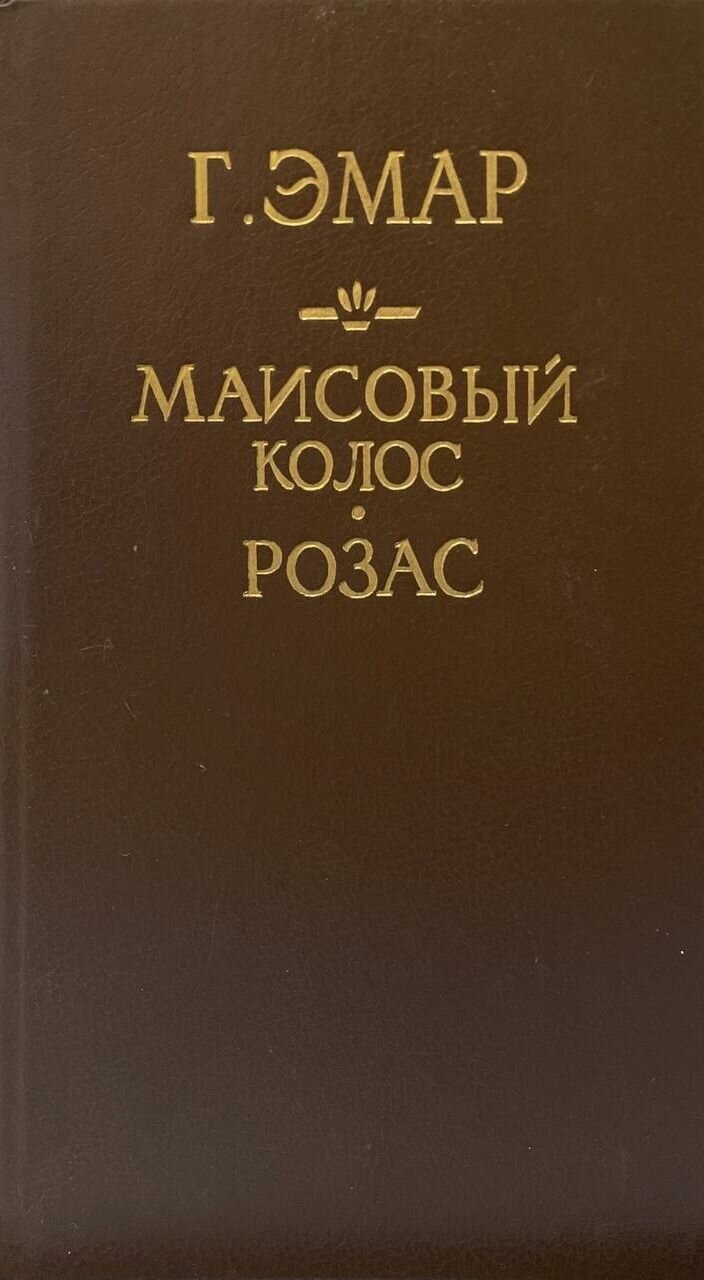 Маисовый колос. Розас. Эмар Густав. Культ-информ-пресс. 1992. Твердый переплет. 496 стр
