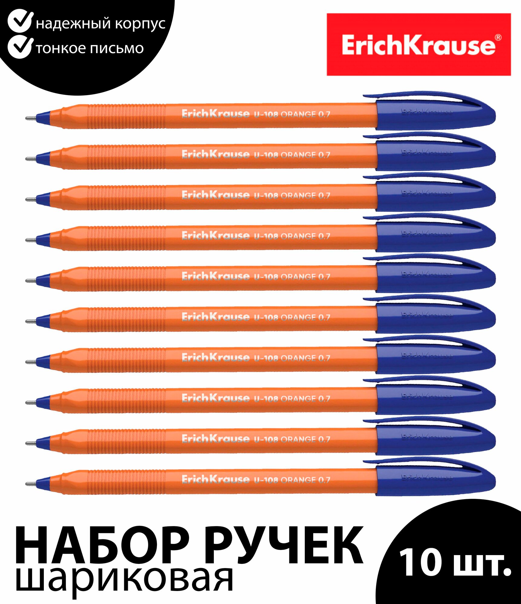 Набор 10 шт. - Ручка шариковая масляная ERICH KRAUSE "U-108" Orange синий, корпус оранжевый, 0,7 мм, линия 0,26 мм