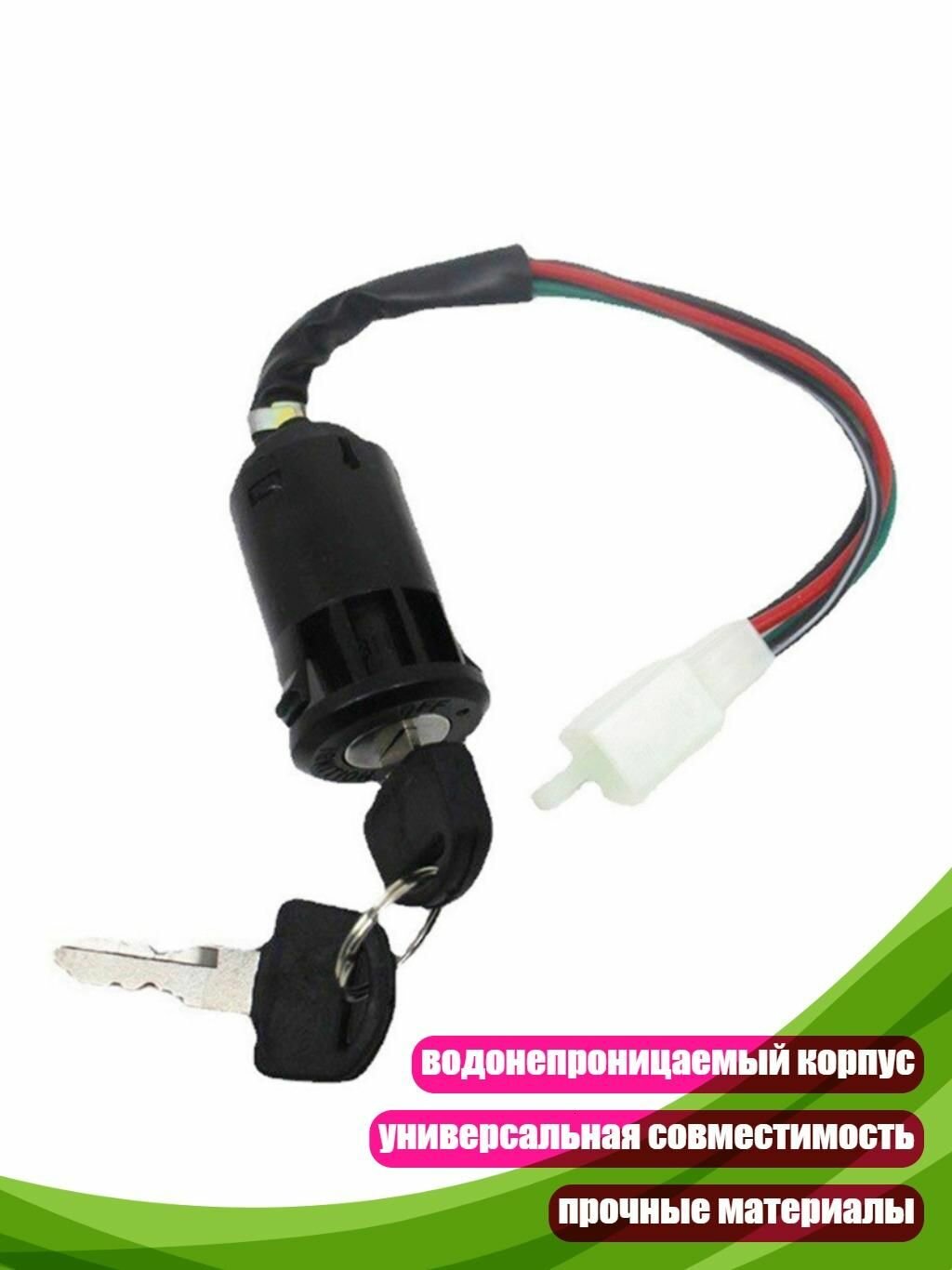 Ключ зажигания с проводами для мотоцикла 50cc 70cc 90cc 110cc 125cc