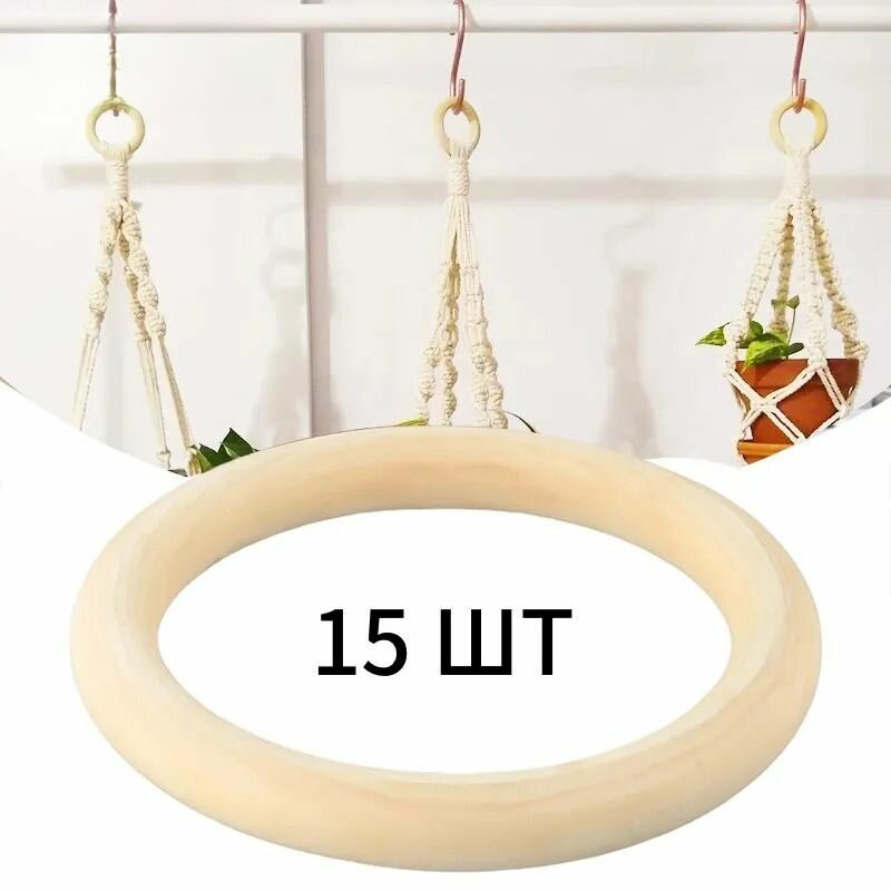 Заготовка для рукоделия, деревянные кольца из натурального дерева, набор 15 шт 55 мм наружный диаметр, толщина 10 мм, для макраме, декора и творческих поделок