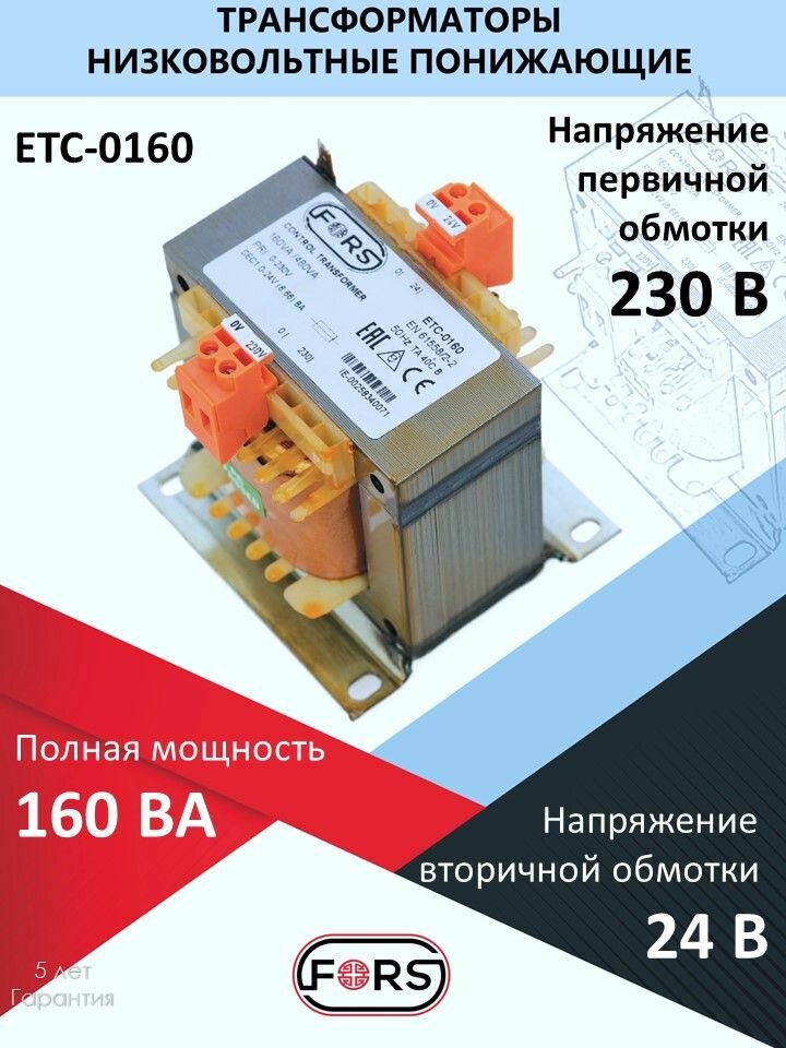 ETC-0160 160 VA 220В на 24в 230V 24V FORS Трансформатор Понижающий Низковольтный