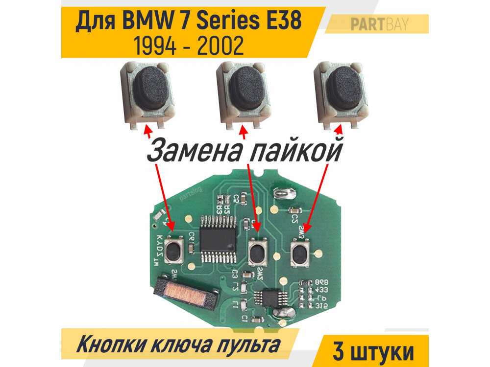 Кнопки ключа пульта ду для BMW 7 Series E38 1994-2002 (3 штуки)