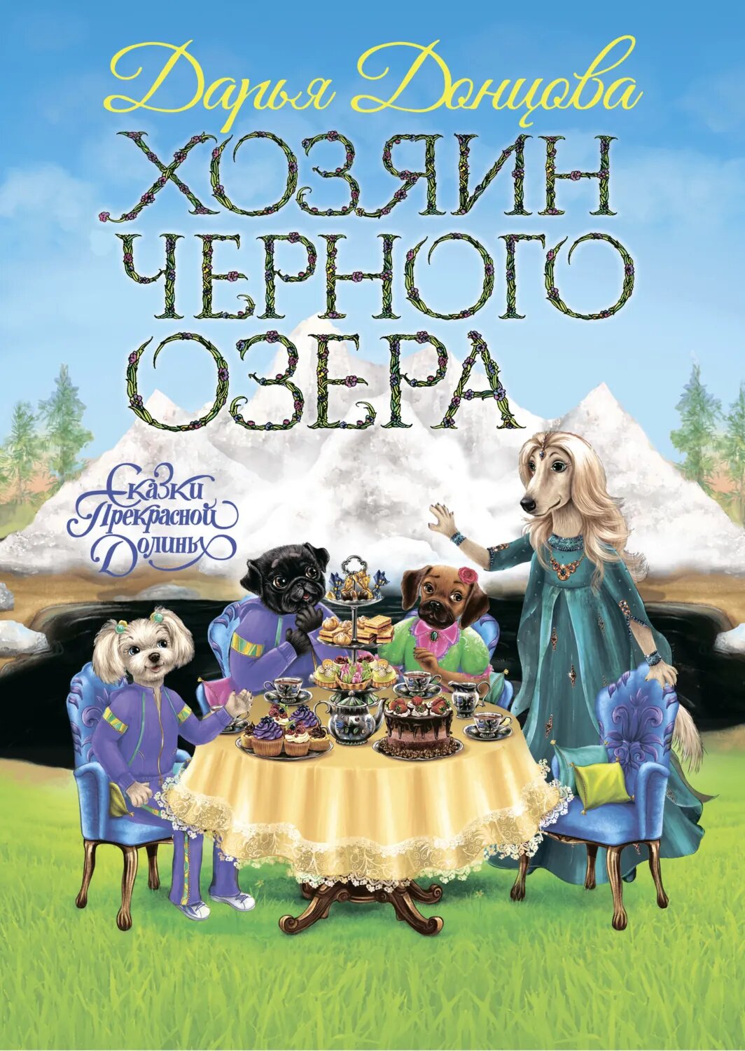 Хозяин Черного озера [Цифровая книга]