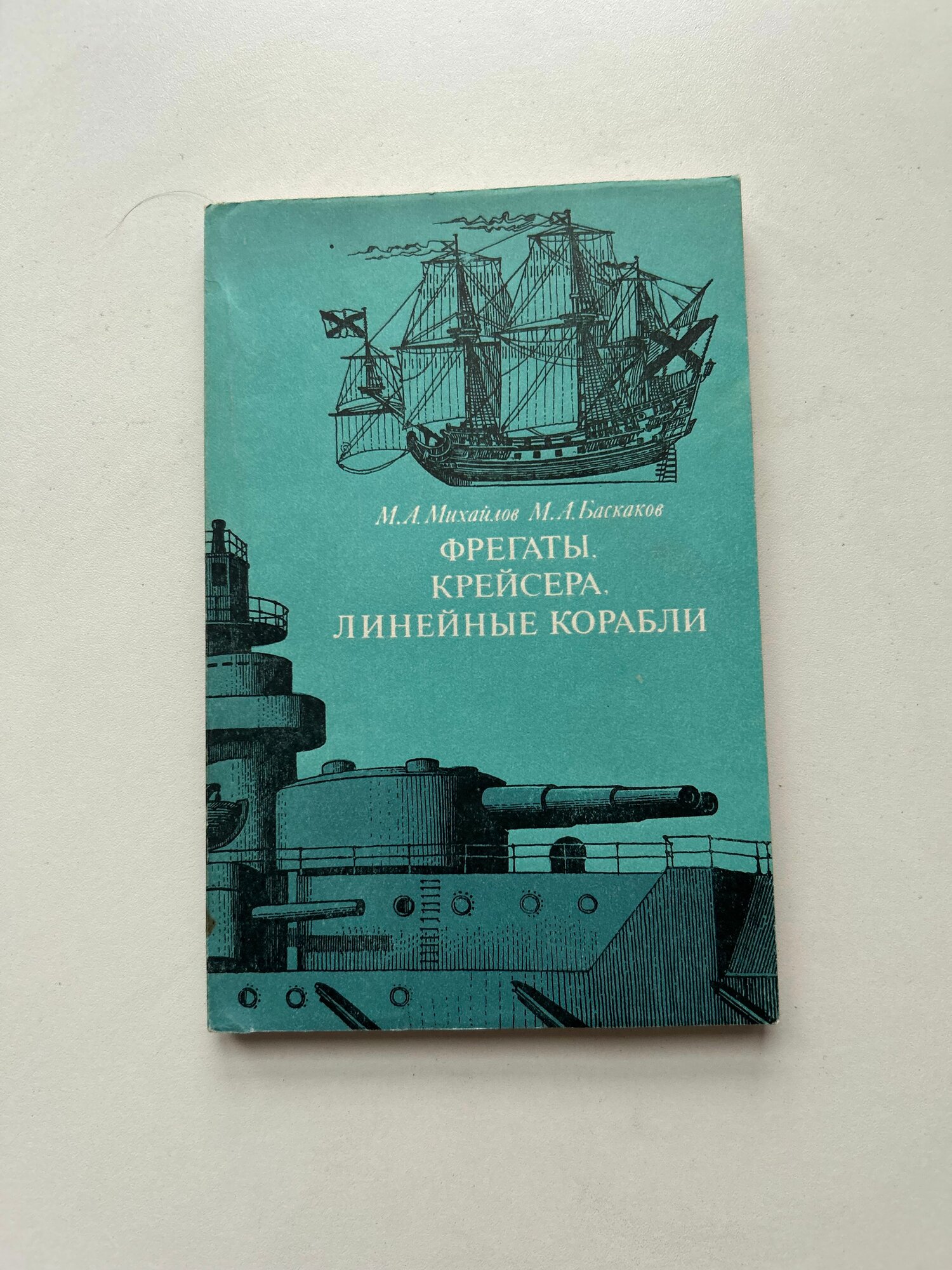 Книга Фрегаты, крейсера, линейные корабли. Издание 1986 года