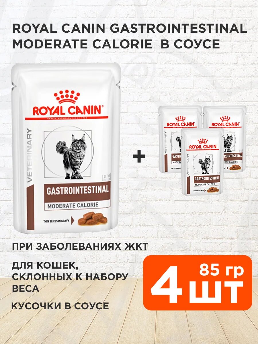 Корм влажный Royal Canin Gastrointestinal Moderate Calorie для взрослых кошек при заболев ЖКТ с умеренным содержанием жиров, 85 г х 4 шт