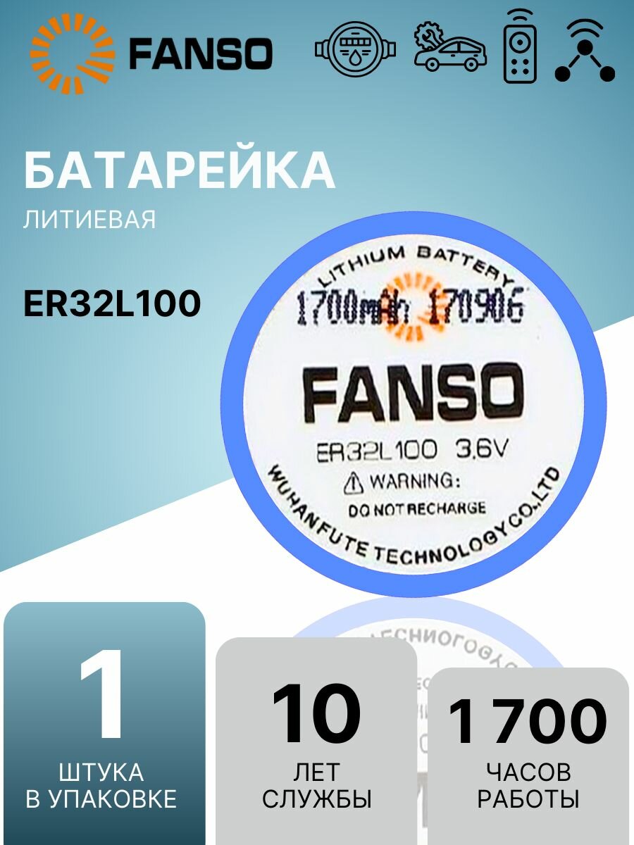 FANSO ER32L100 (1шт.) Литиевая батарейка (таблетка) для автоэлектроники / датчиков / приборов учёта