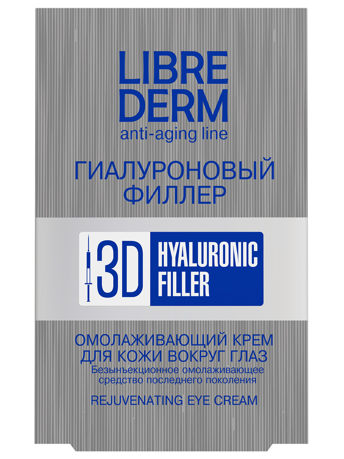 Крем для кожи вокруг глаз Librederm 3D Filler Гиалуроновый омолаживающий 15мл