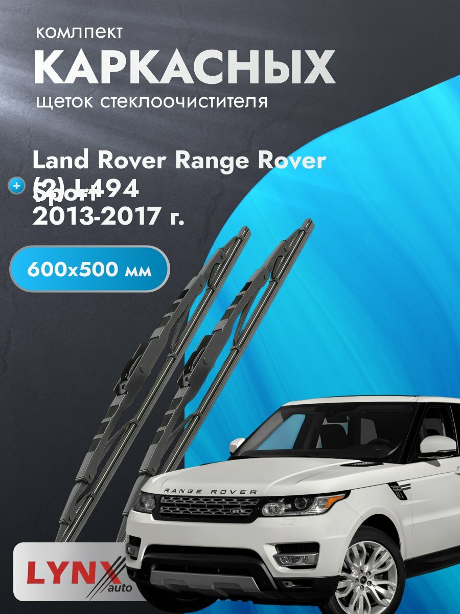 Дворники каркасные на Land Rover Range Rover Sport (2) L494 2013-2017, Комплект 600x500мм (600L+500L). Рендж Ровер
