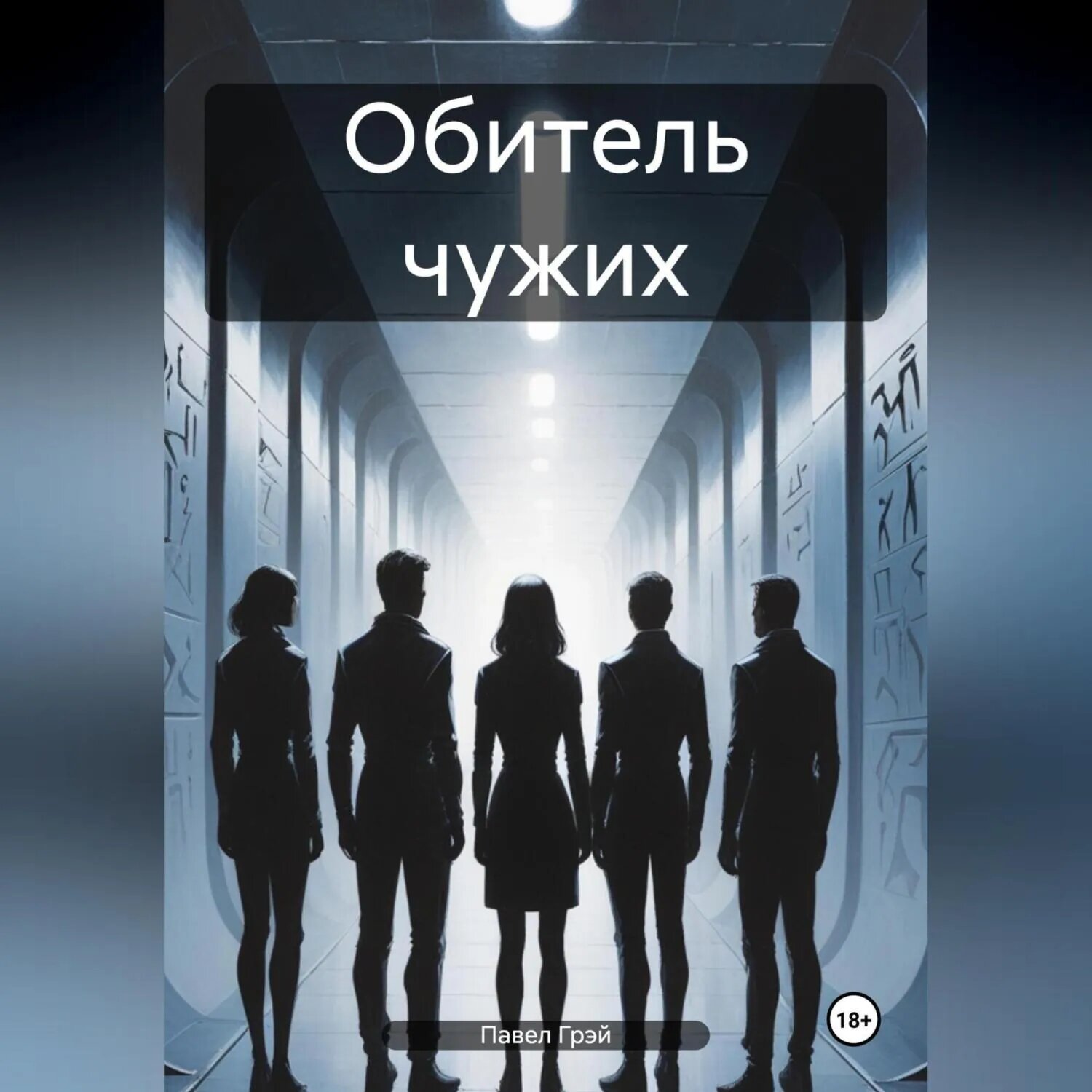 Обитель чужих. Эпизод 1 [Аудиокнига]