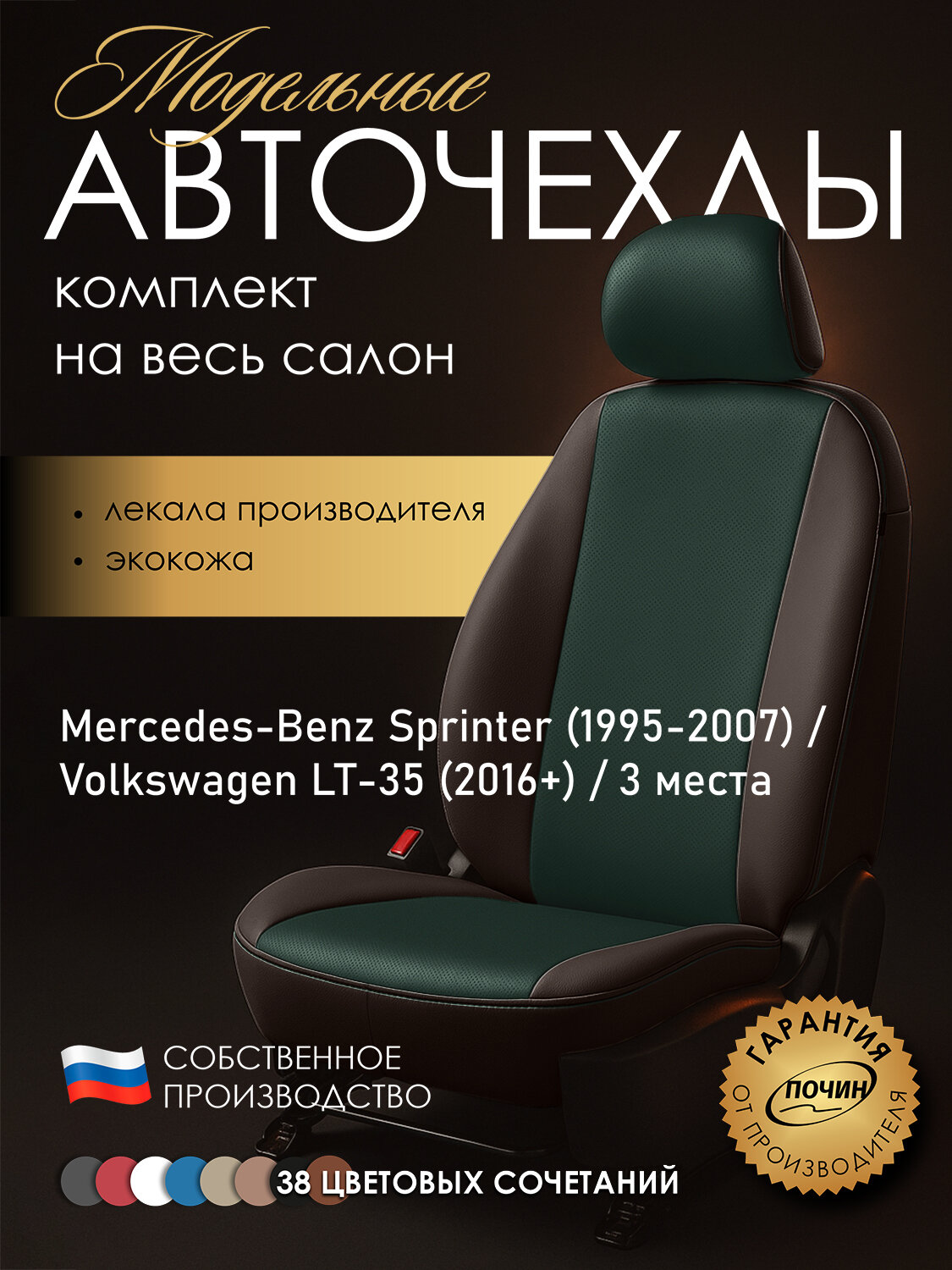 Авточехлы Mercedes-Benz Sprinter (1995-2007) / Volkswagen LT-35 (2016+) / 1+2 "Лима" экокожа, коричневый/зеленый