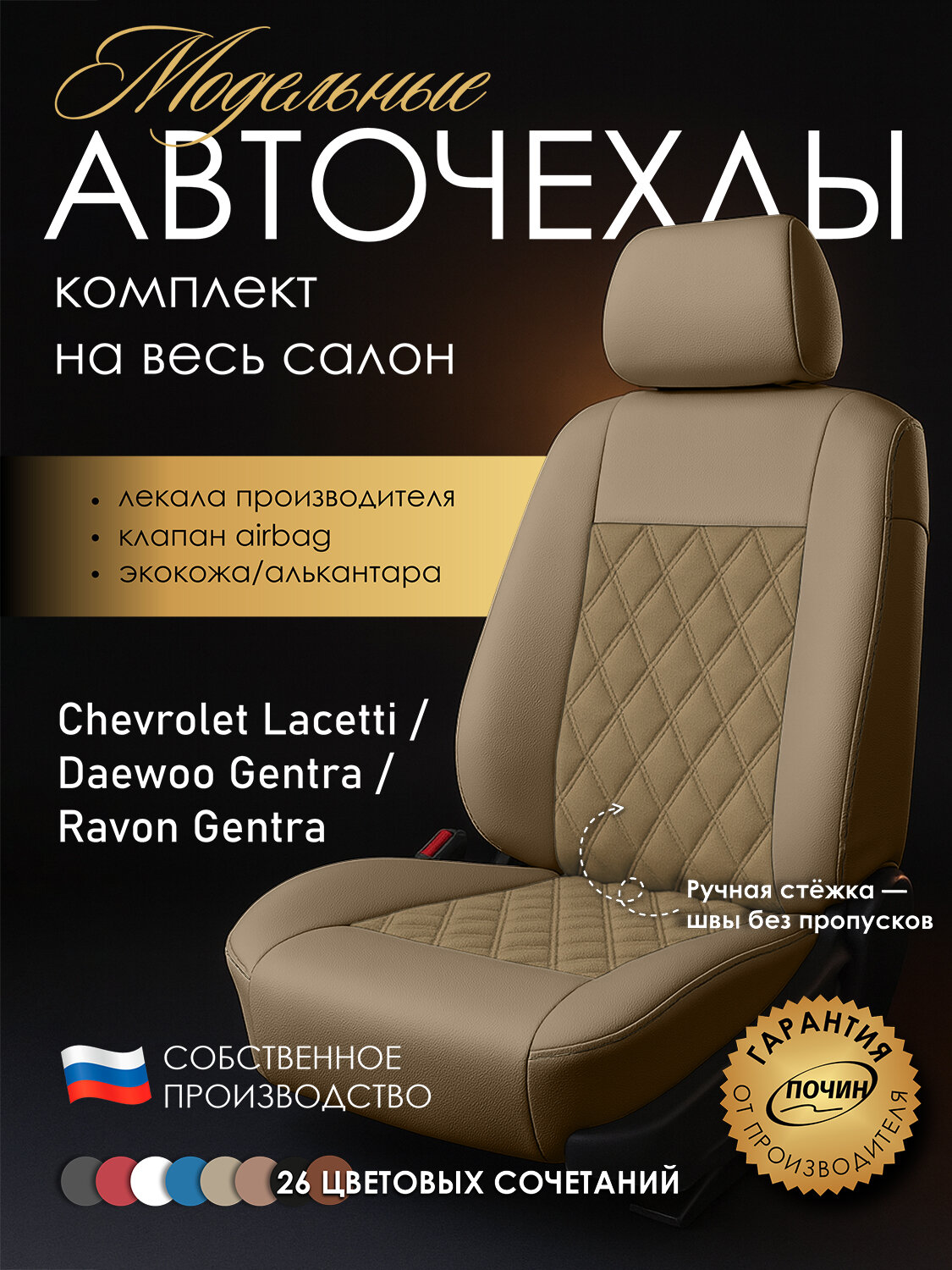 Авточехлы Chevrolet Lacetti / Daewoo Gentra / Ravon Gentra "Двойной ромб" алькантара-экокожа, бежевый