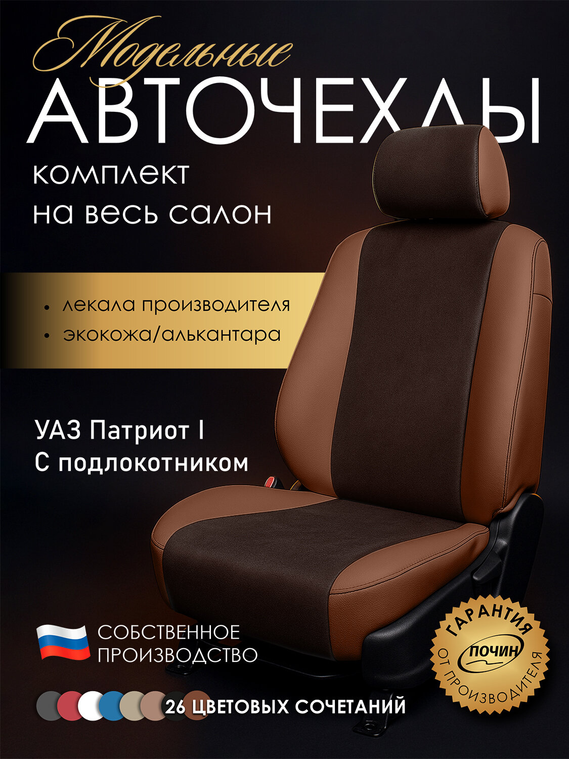 Авточехлы УАЗ Патриот I (с подлокотником) "Лима" алькантара-экокожа, медный/коричневый