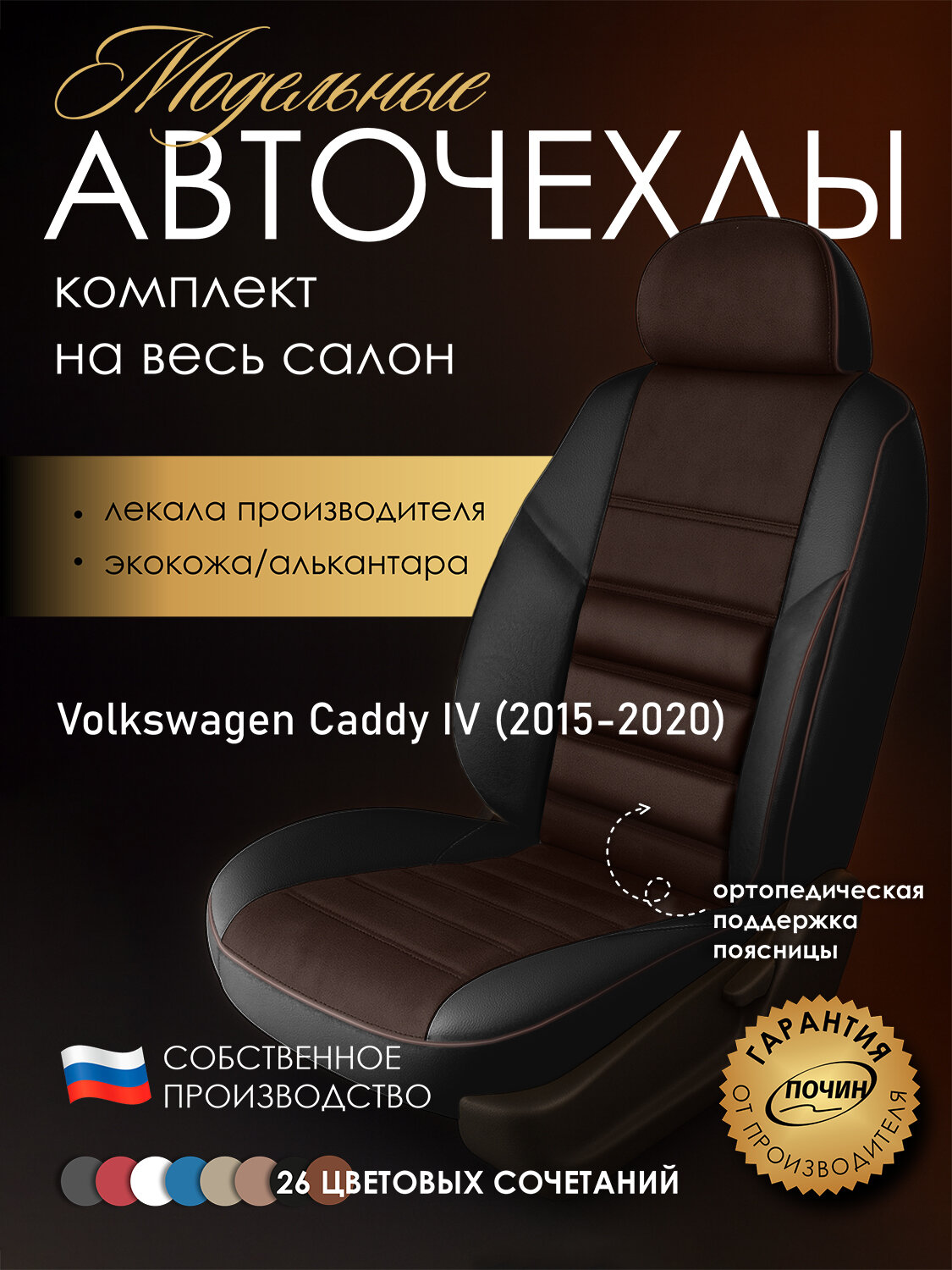 Авточехлы Volkswagen Caddy IV (2 места) (2015-2020) "Трио" алькантара-экокожа, черный/коричневый