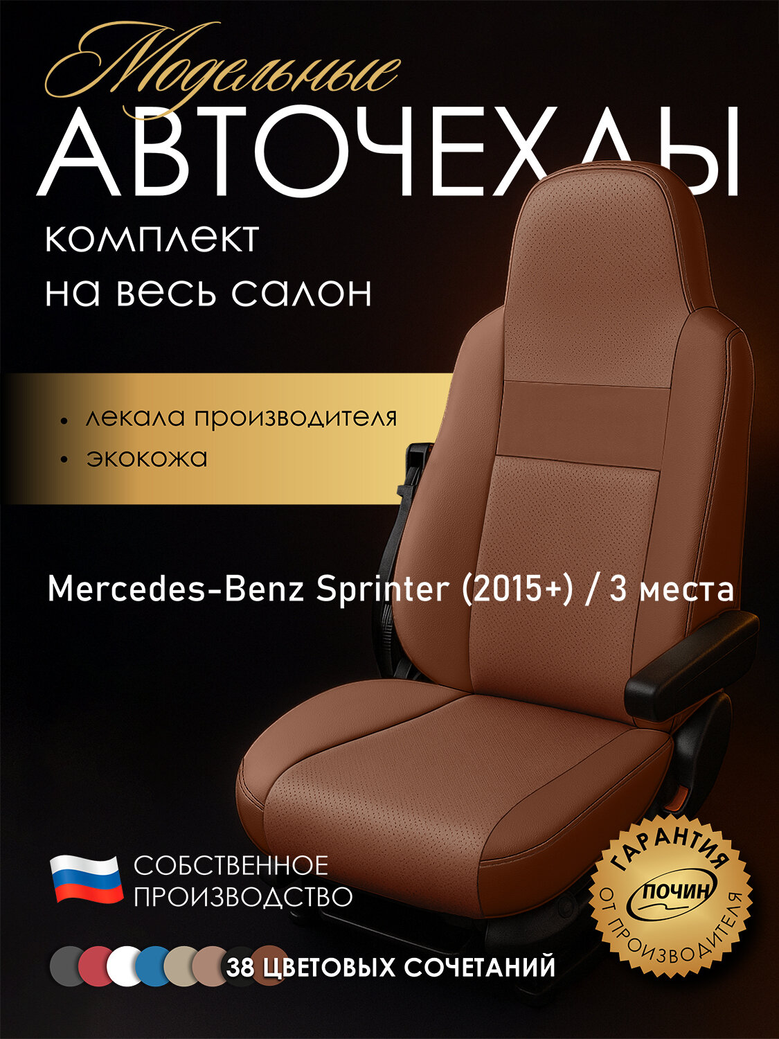 Авточехлы Mercedes-Benz Sprinter (1+2) (2015+) "Truck" экокожа, медный