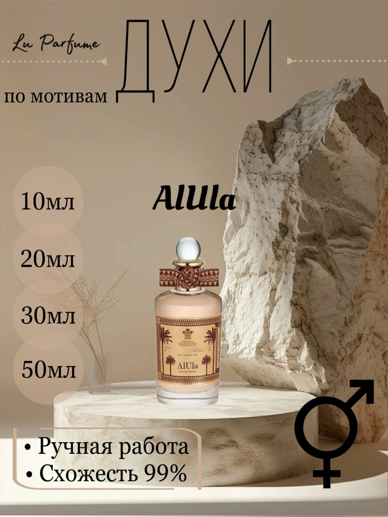 Духи ручной работы по мотивам 'AlUla', для мужчин и женщин Lu Parfume