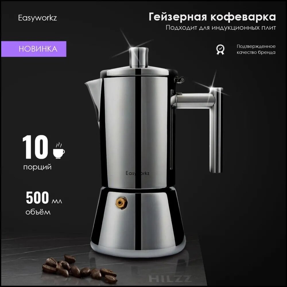 Гейзерная кофеварка "easyworkz - лучшее для чая и кофе", на 10 чаш. (500 мл)