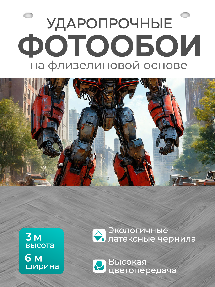 Фотообои моющиеся ударопрочные "Робот трансформер, оптимус прайм, представитель киберттрона японский персонаж киноман" 600x300 см. флизелиновые на стену