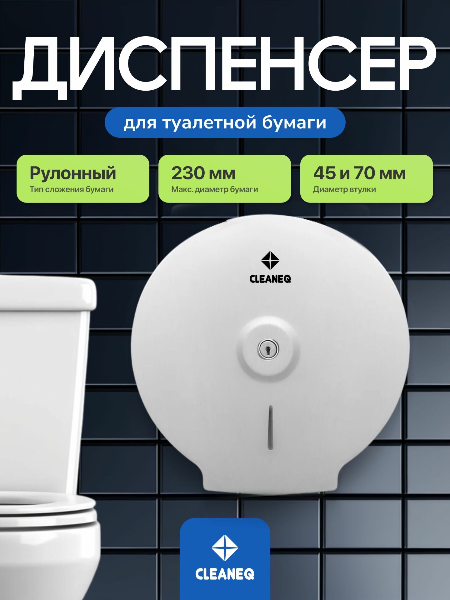 Диспенсер для туалетной бумаги настенный CLEANEQ KW-7300, цвет шлифованная сталь