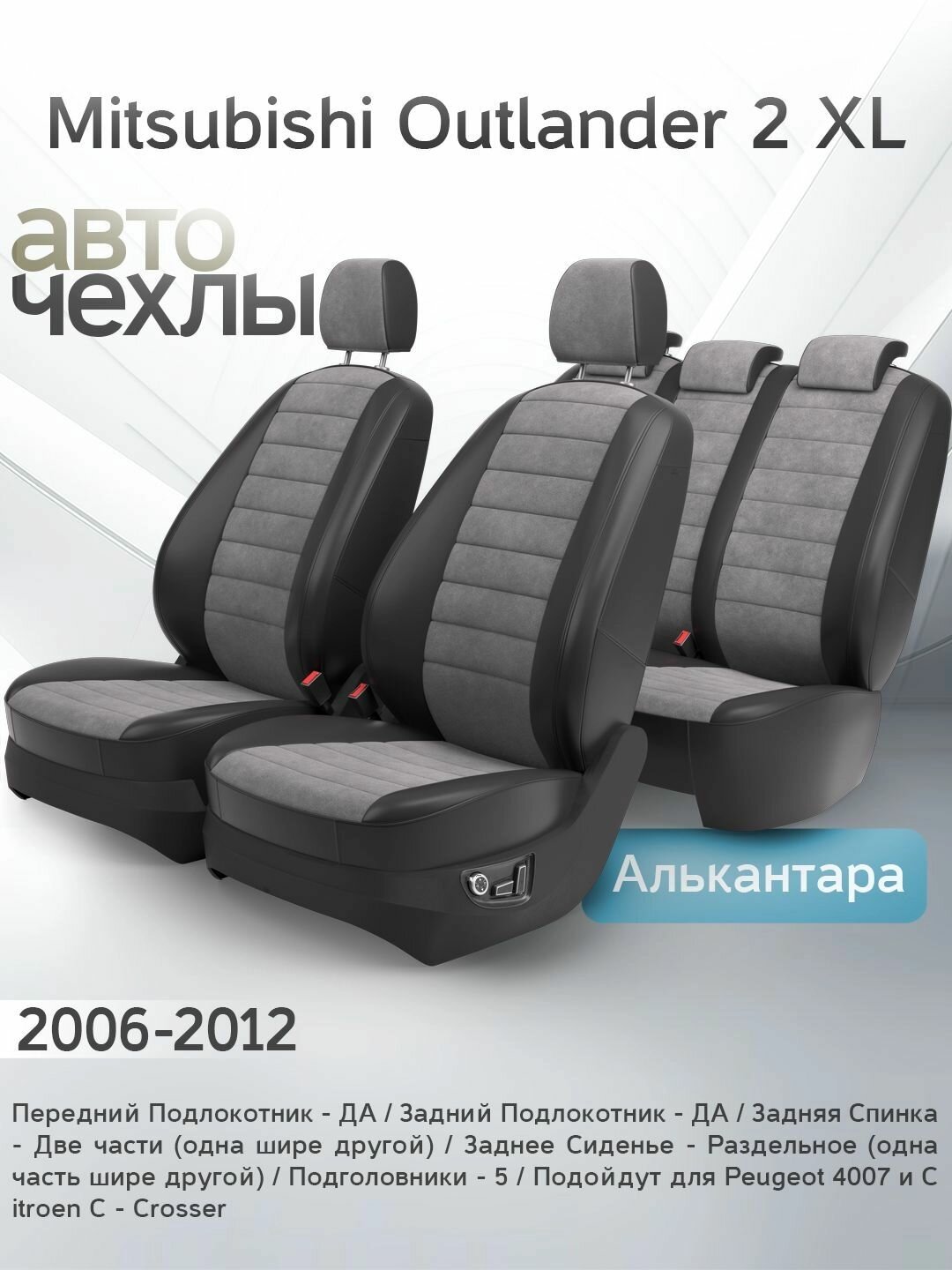Чехлы на сиденья Mitsubishi Outlander 2 XL 2006-2012 (Алькантара) Серия PRO