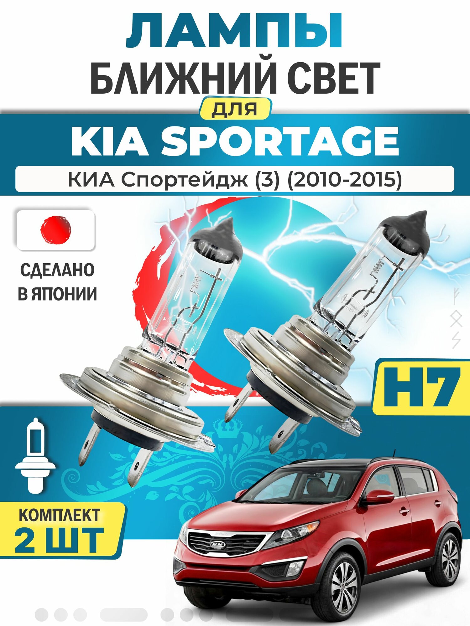 Лампы (2 шт) ближнего света KIA SPORTAGE III 2010-2015 / КИА Спортейдж (3), LYNXauto (япония)