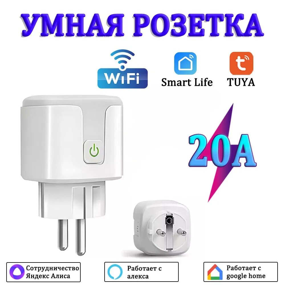 Умная Wi-Fi розетка 20A Tuya Smart Life, с мониторингом энергии и дистанционным управлением, для Alexa, Google и умного дома, вилка EU