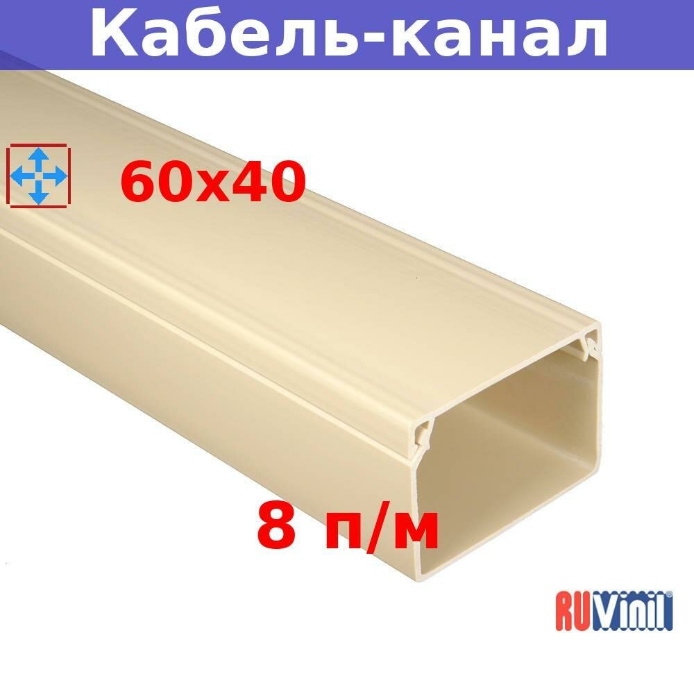 Кабель-канал RuVinil 60х40х2000 мм бежевый (4 шт). двойная защелка