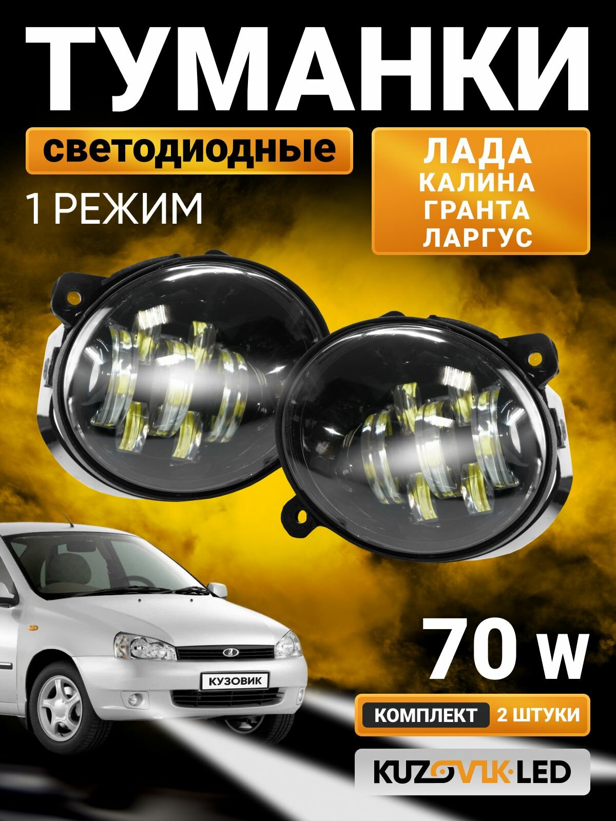 Противотуманные фары светодиодные универсальные 70W; ПТФ 1 Режим для Лада Калина Lada Kalina, Гранта Granta, Ларгус Largus; комплект 2 шт