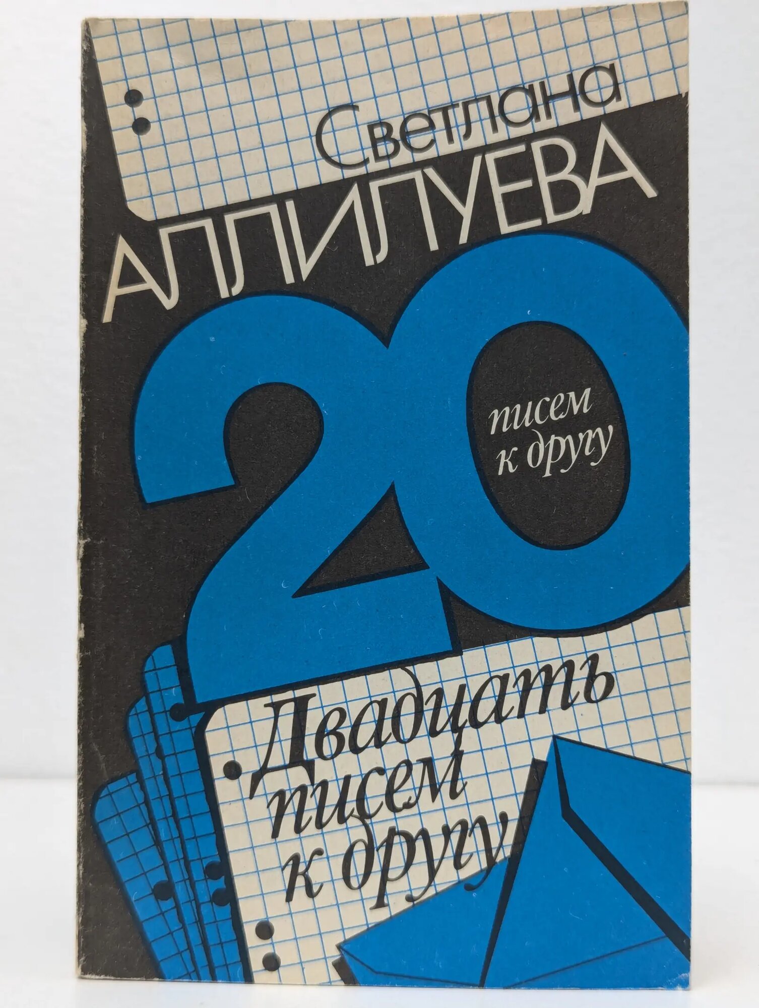 Двадцать писем к другу Аллилуева Светлана Иосифовна 1990
