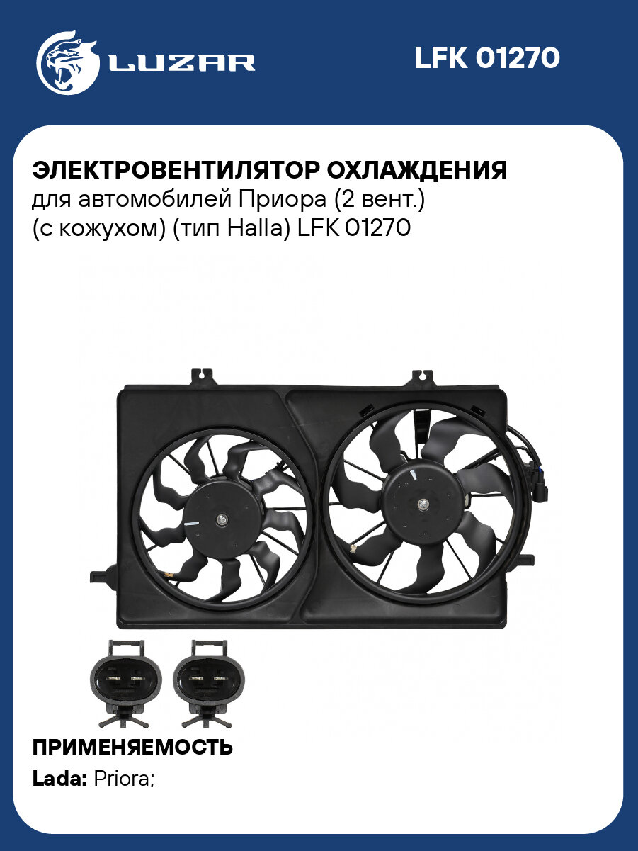 Электровентилятор охлаждения для автомобилей Приора (2 вент.) (с кожухом) (тип Halla) LFK 01270 LUZAR